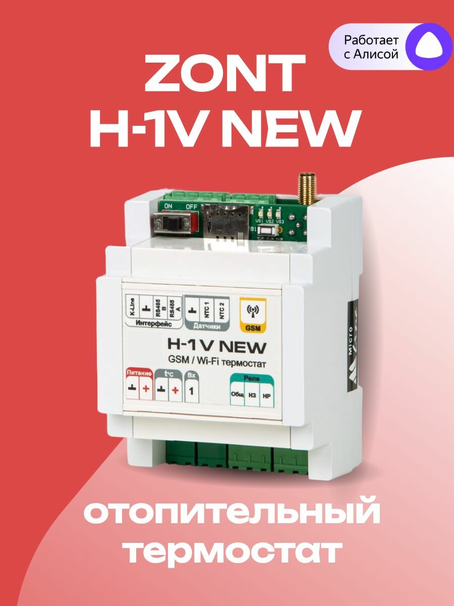 ZONT H-1V NEW Wi-Fi Отопительный термостат (4G) для газовых и электрических котлов (модульный монтаж) ML00005890