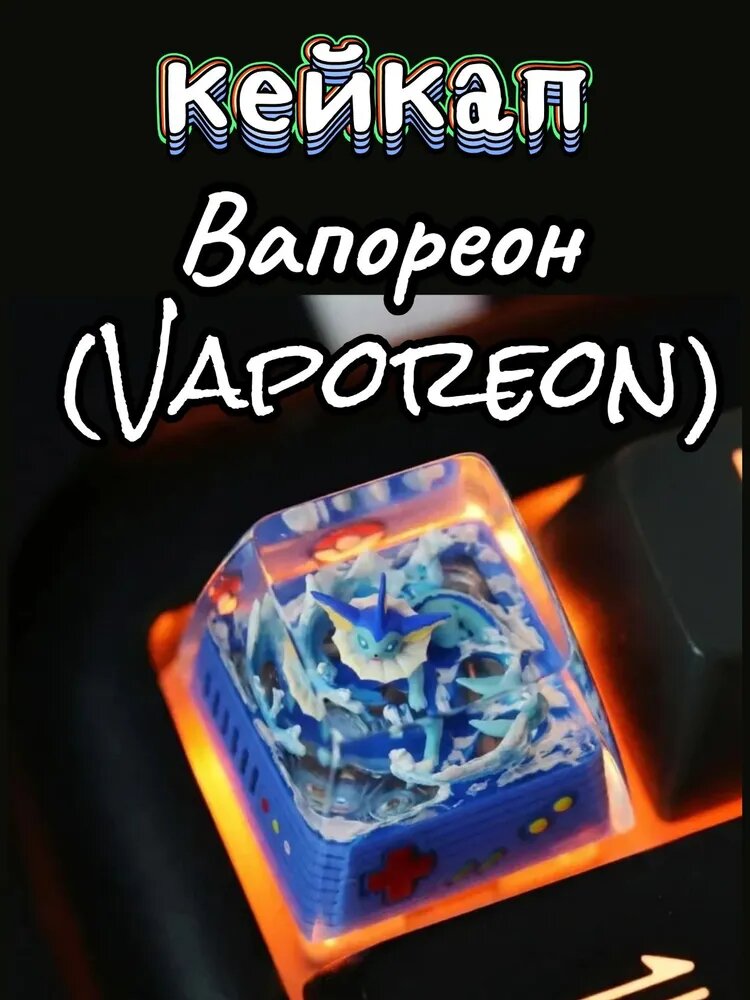 Vaporeon (Вапореон) колпачок для клавиатуры в стиле Pokemon, кристальный смоляной кейкап, для механической клавиатуры, 1 шт, кастомный дизайн, подарок, Vaporeon Pokemon Keycap