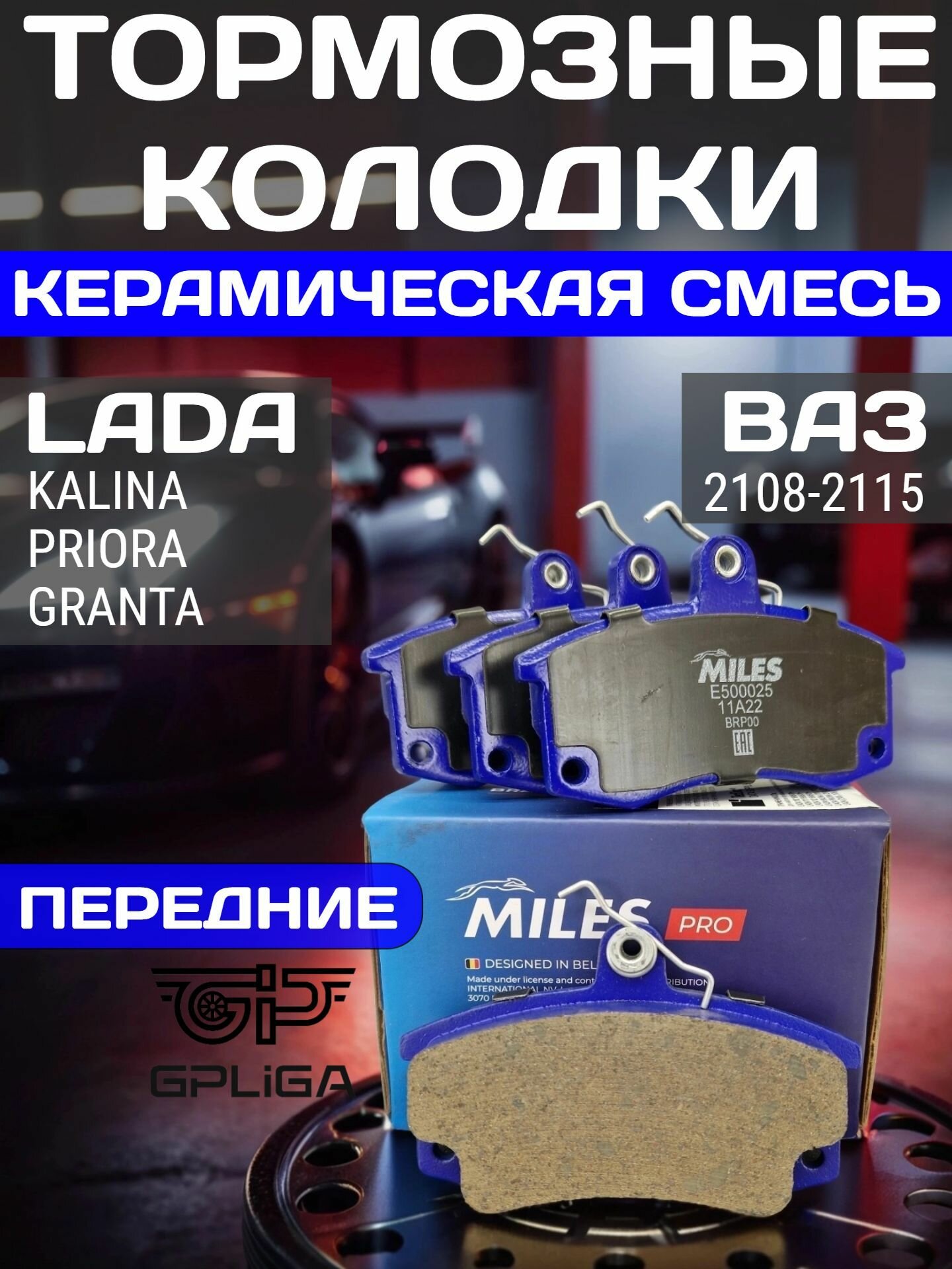 Колодки тормозные передние ВАЗ 2108-2115 Калина Гранта Приора (ВАЗ 2108 2109 21099 2110 2111 2112 2113 2114 2115) .