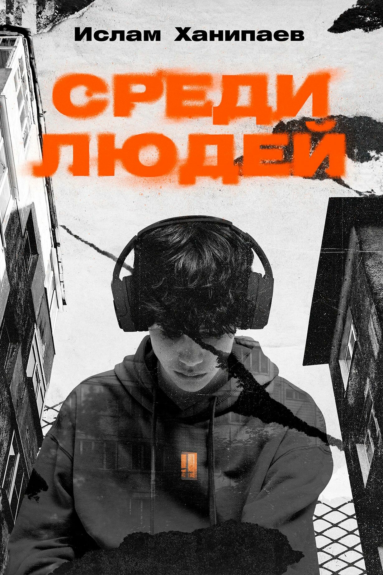 Мемуары Альпина нон-фикшн "Среди людей", Ислам Ханипаев, 2026 г (978-5-00223-443-1)