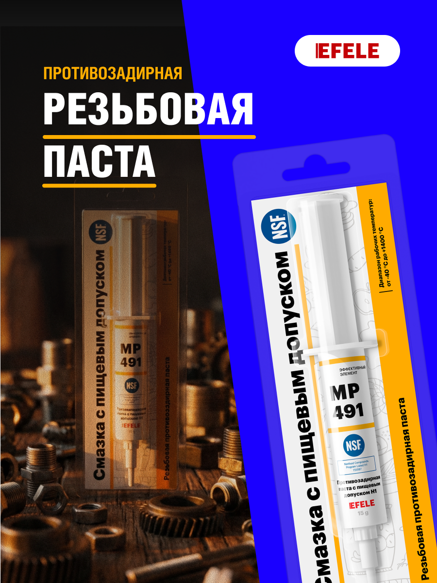 Противозадирная паста EFELE MP-491, 15 г, с пищевым допуском NSF H1, высокотемпературная