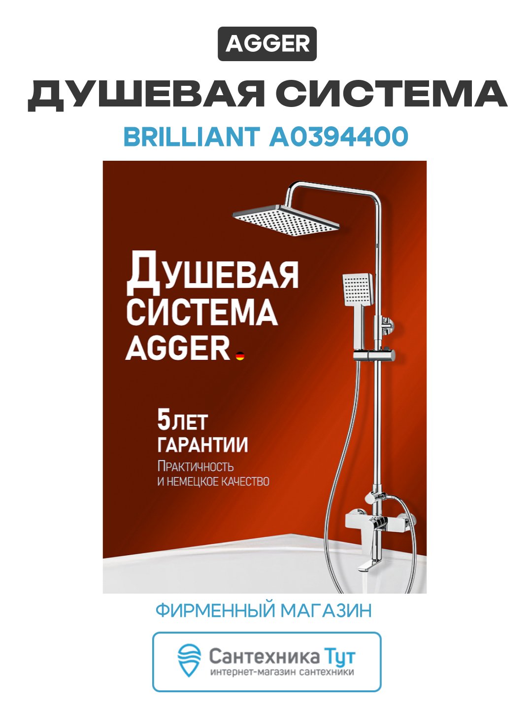 Душевая система Agger Brilliant A0394400 Хром латунь на стену с изливом со смесителем