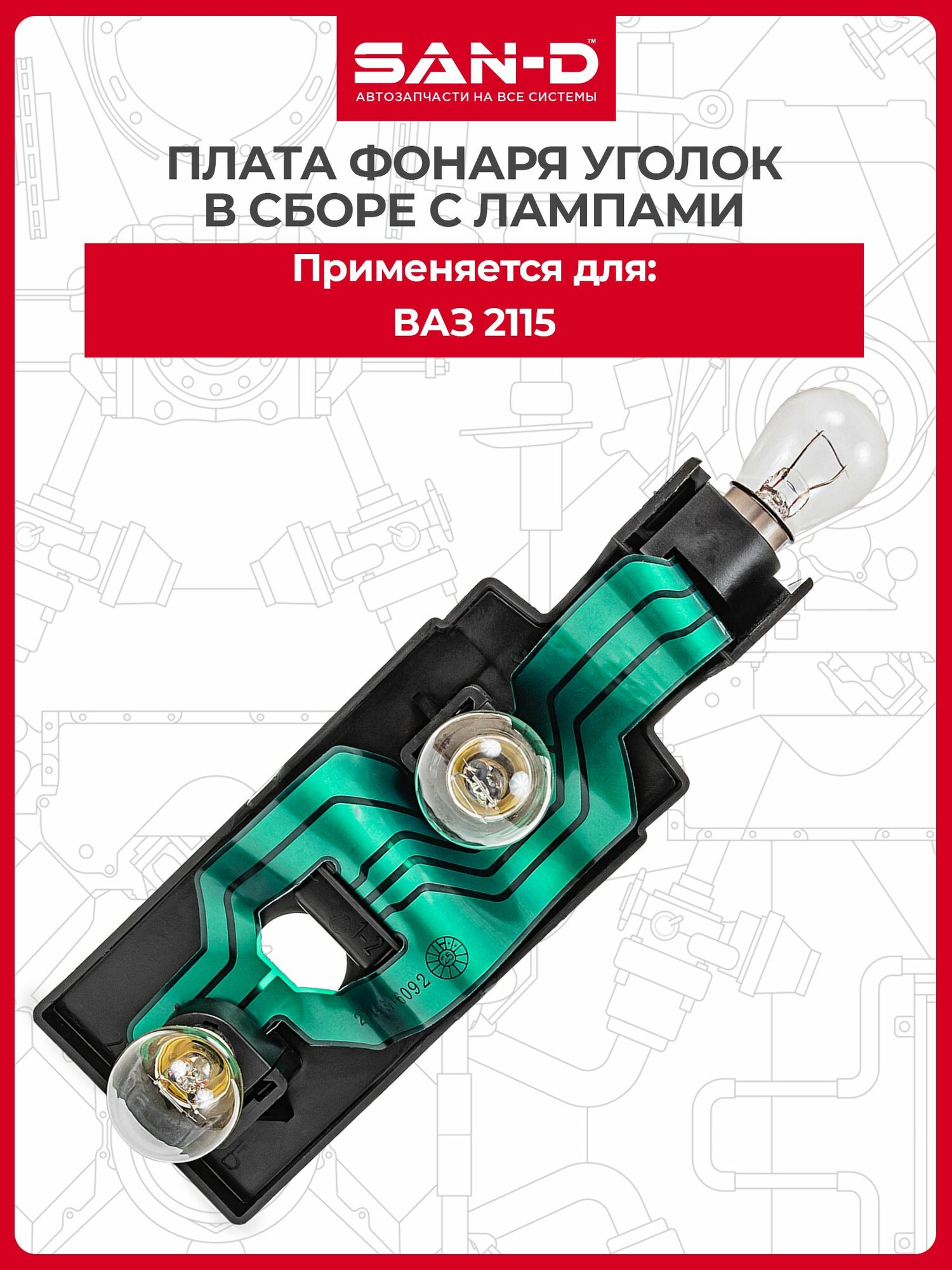 Плата фонаря в сборе с лампой угол задняя универсальная для ВАЗ 2115 / Лада 2114-3716096