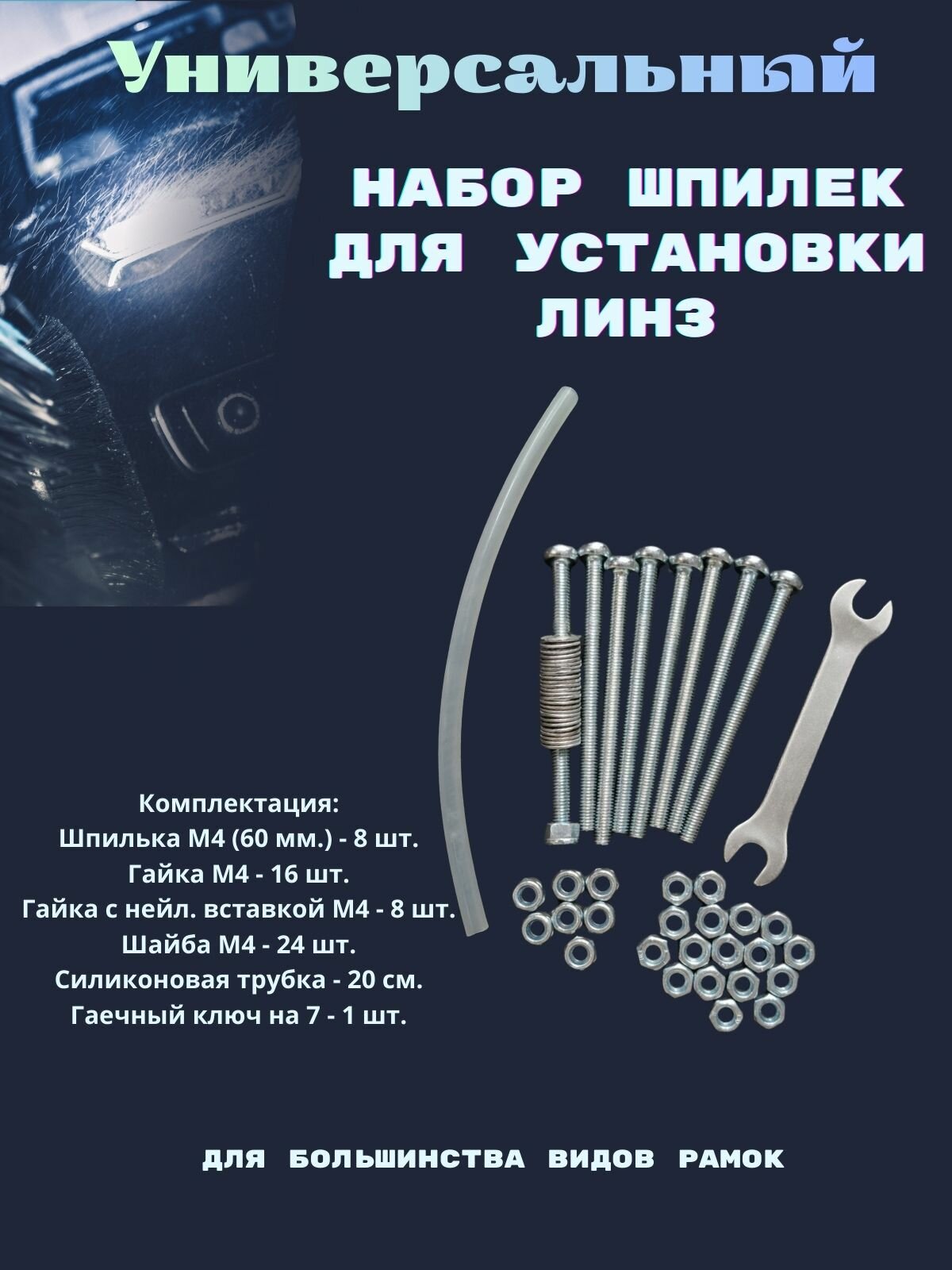 АвтоСпецДетали Рамка переходная для линз, арт. Набор шпилек для установки линз