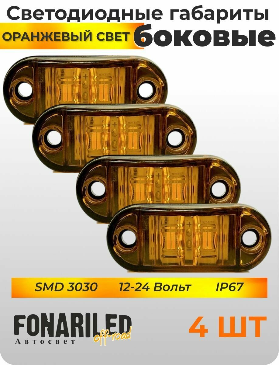 Светодиодные габаритные огни, FONARILED PRO, 12-24V, IP67 led фонари для прицепа, фургона грузовика, газели, боковые указатели габаритов, оранжевый 4шт