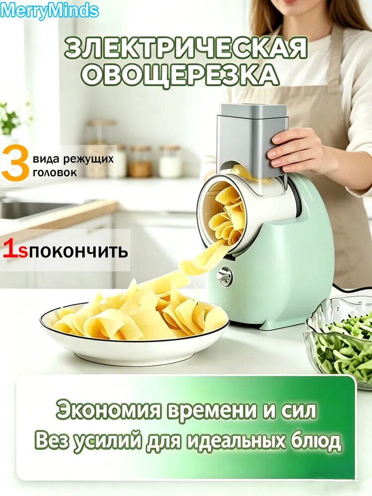 MerryMinds электрический кухонный комбайн для овощей и фруктов, 3 вида насадок, зеленый