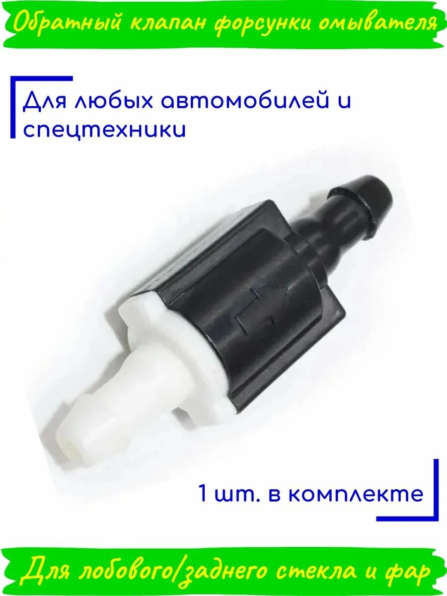 Обратный клапан омывателя — универсальный клапан для форсунок лобового/заднего стекла и фар, установка за 5 минут