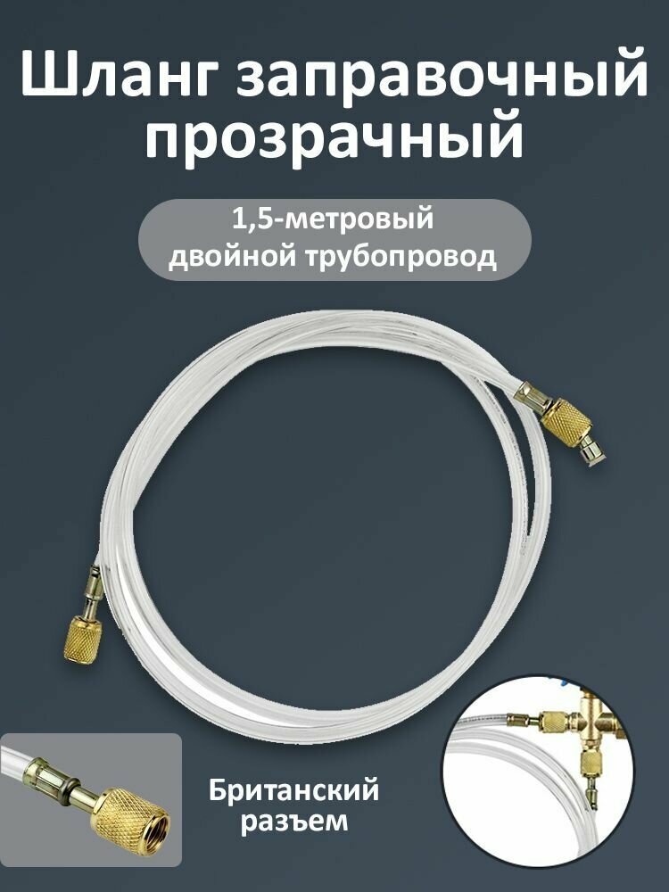 Заправочный прозрачный шланг SAE 1/4 1,5 м (1/4-1/4) для фреона R12, R600 — для манометрических станций, 200 PSI