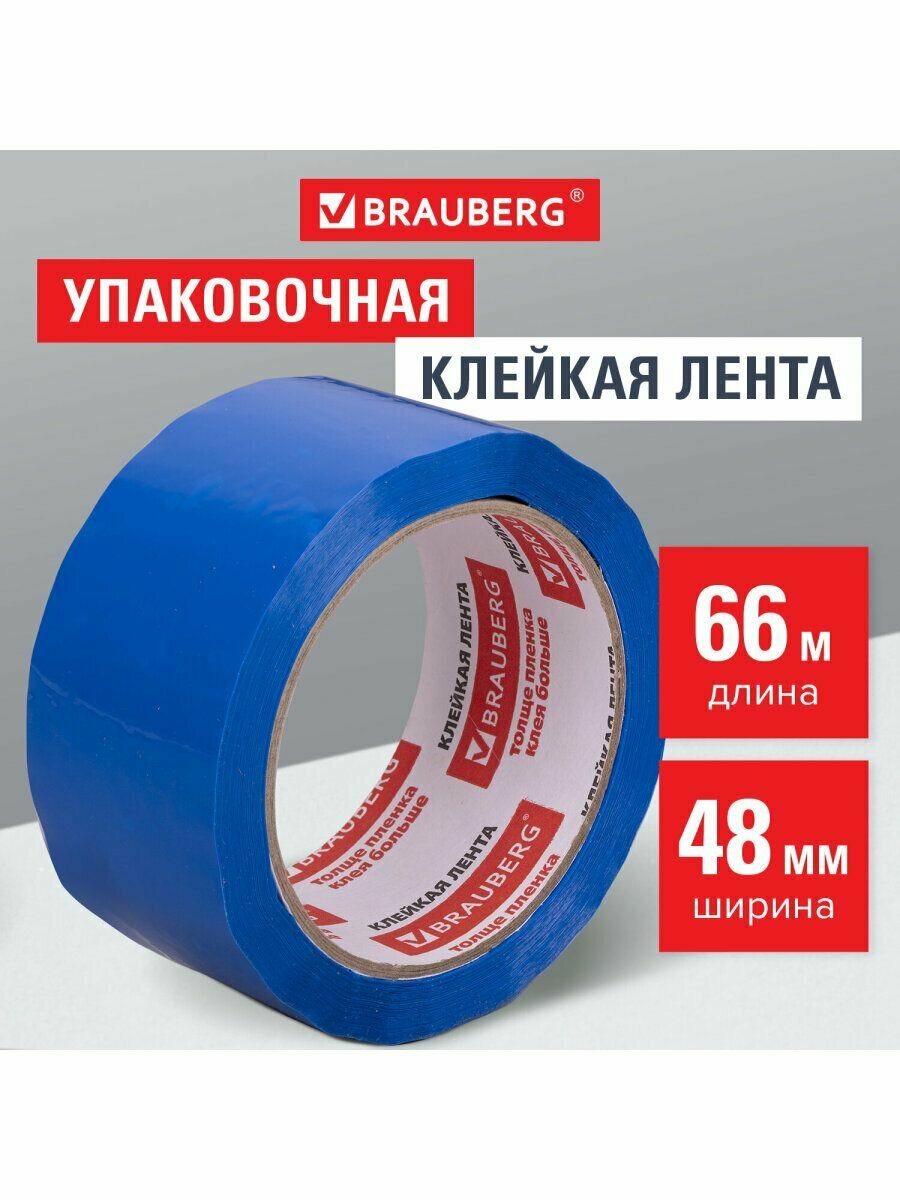 Клейкая лента упаковочная, 48 мм х 66 м, Синяя, толщина 45 микрон, упаковочная лента скотч клейкая лента