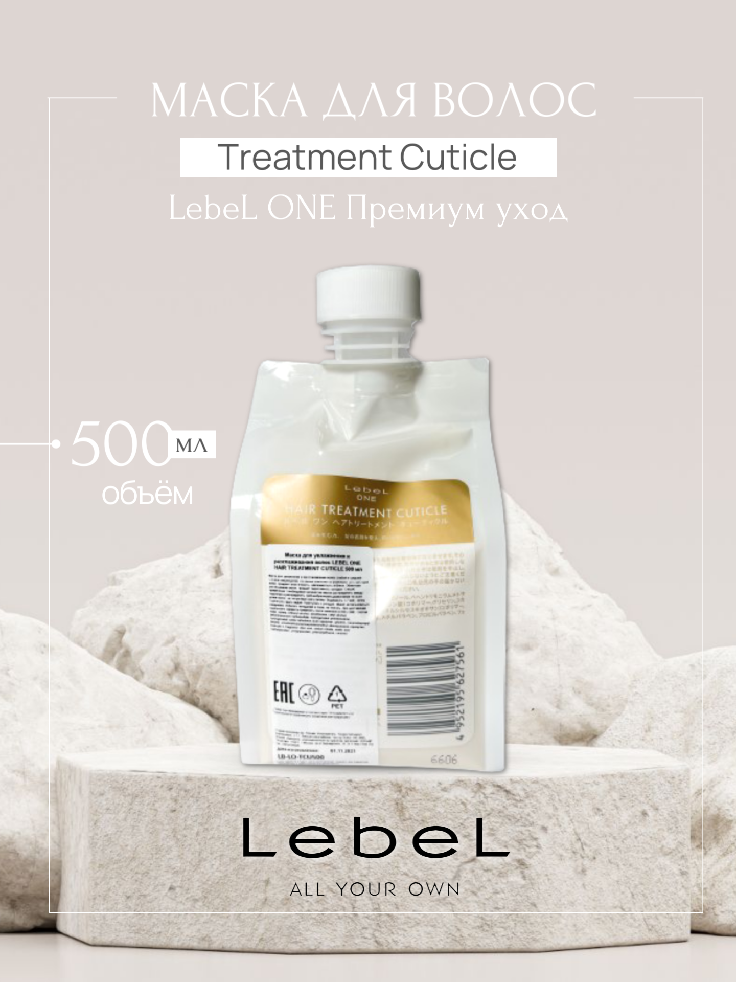 Маска для увлажнения и разглаживания волос LebeL ONE Treatment Cuticle, 500 мл