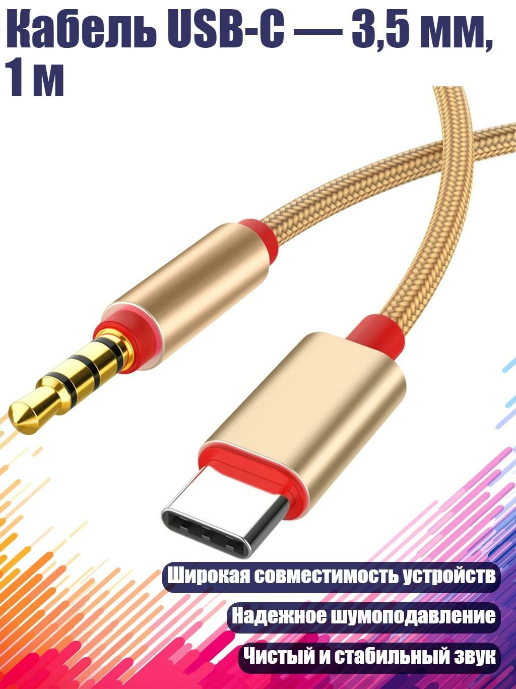 Кабель USB-C — 3,5 мм, 1 м, Золото