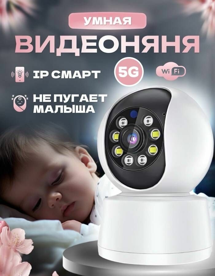 Видеоняня беспроводная 5G 2304*1296,3МП, FULL HD, Wi-Fi , радионяня