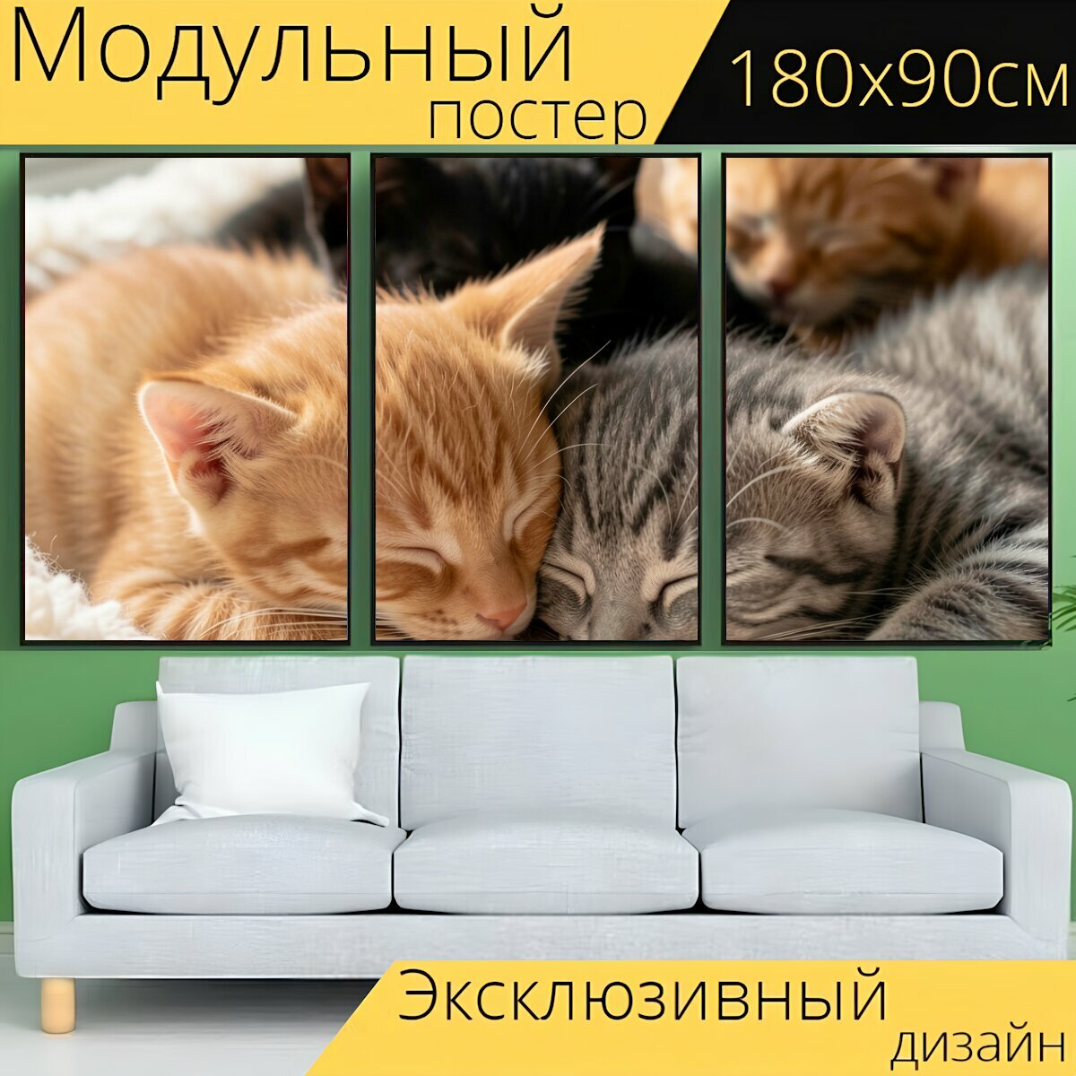 Модульный постер "Спящие котята на мягком пледе. Нежная сцена с четырьмя маленькими кошками, свернувшимися рядом на пушистом светлом." 180 x 90 см. для интерьера на стену в тубусе
