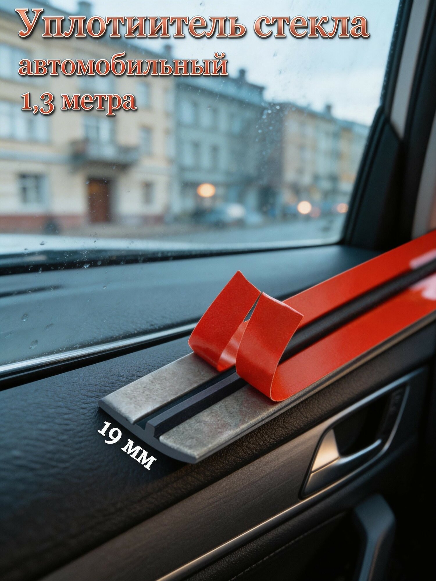 Уплотнитель автомобильный P3.3/25, профиль для дверных и кузовных стыков