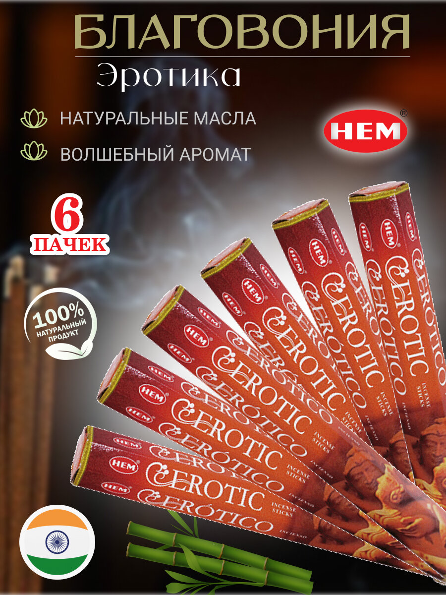 Благовоние HEM 120 аромапалочек Эротика Erotic агарбатти индийские