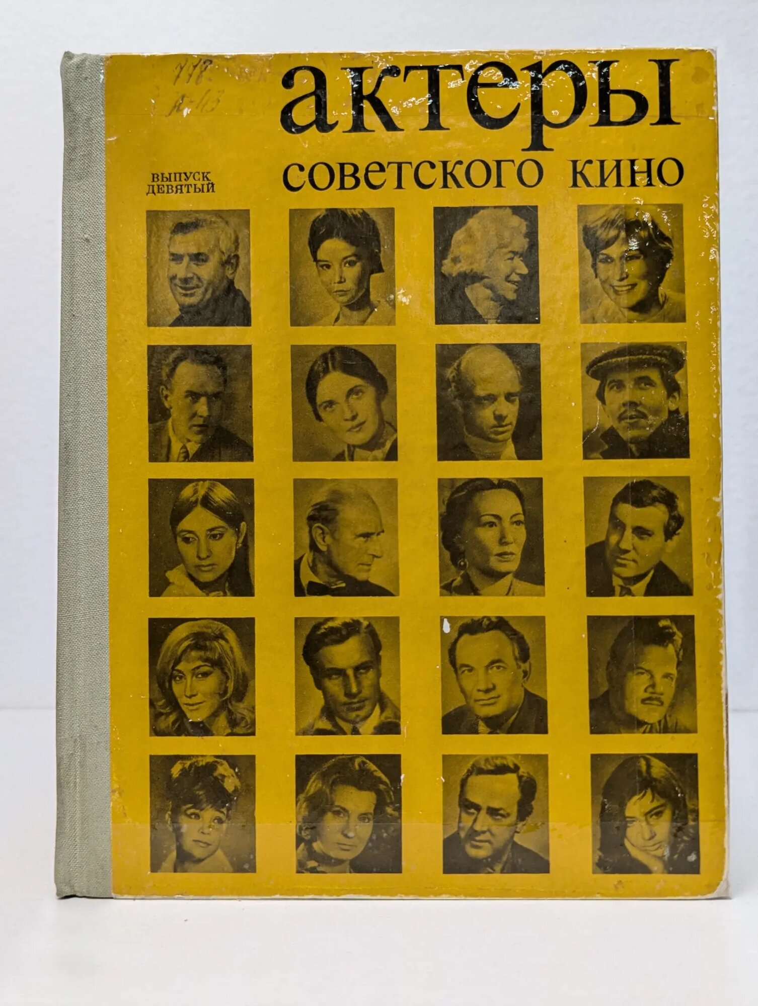 Актеры советского кино. Выпуск № 9 Сборник 1973