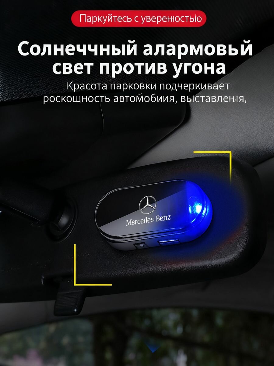Солнечная LED мигалка для Mercedes-Benz — антиугонная сигнальная лампа мигает синим, клеится под лобовое стекло.