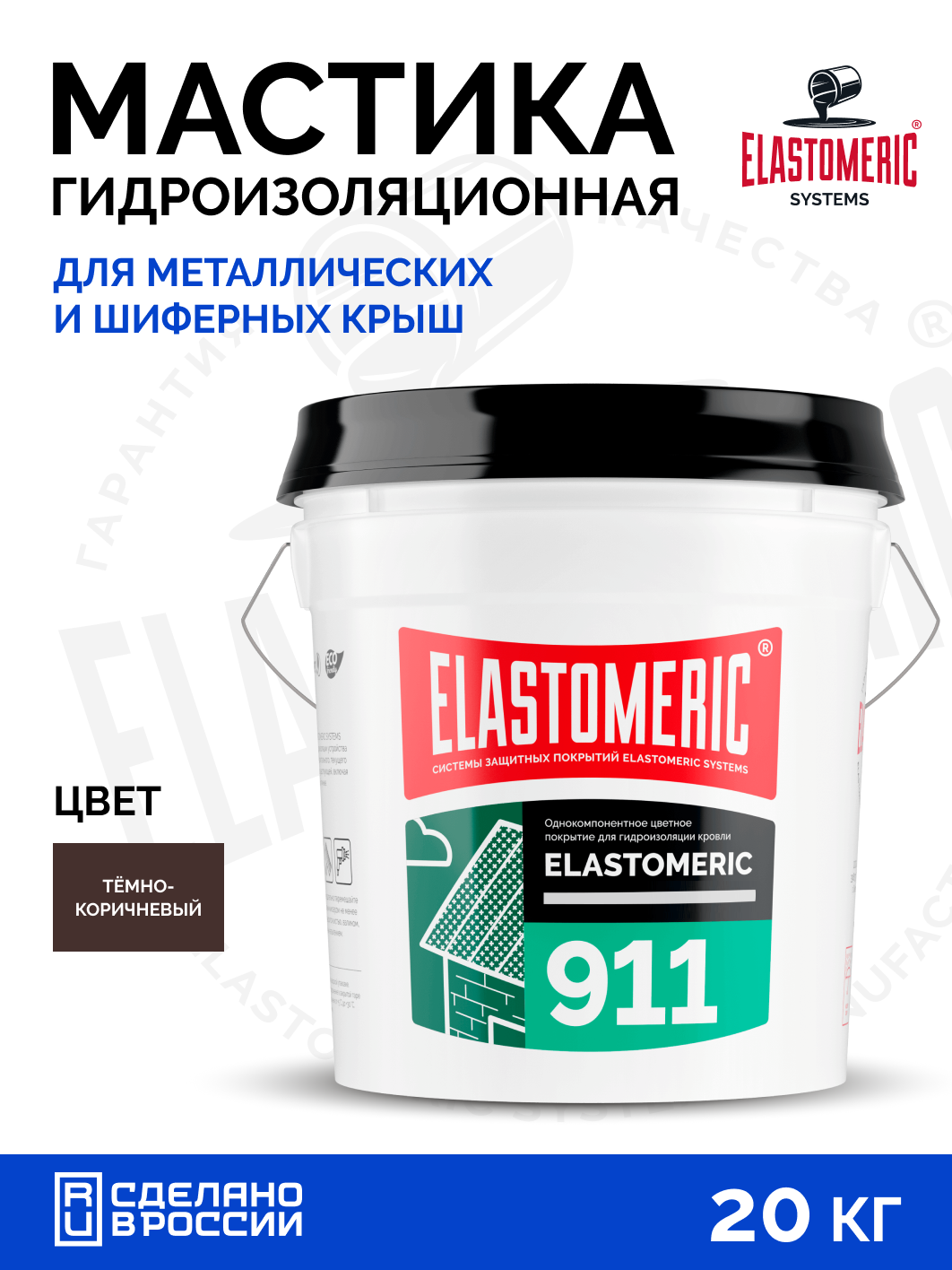 Гидроизоляция крыши от протечек — мастика для кровли Elastomeric 911 коричневый шоколад, жидкая резина для герметизации