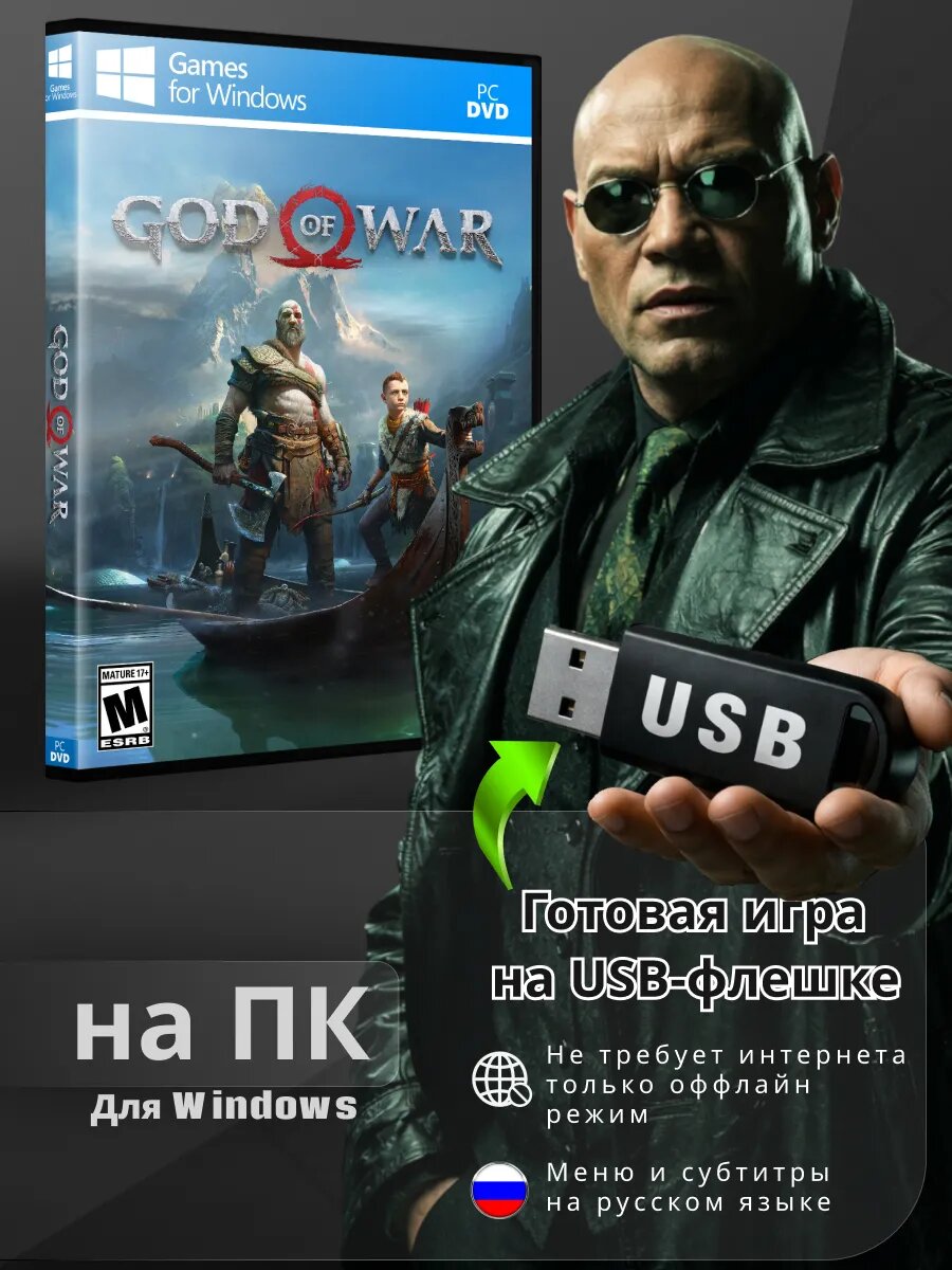 Игра God of War Год оф Вар на USB флешке для ПК