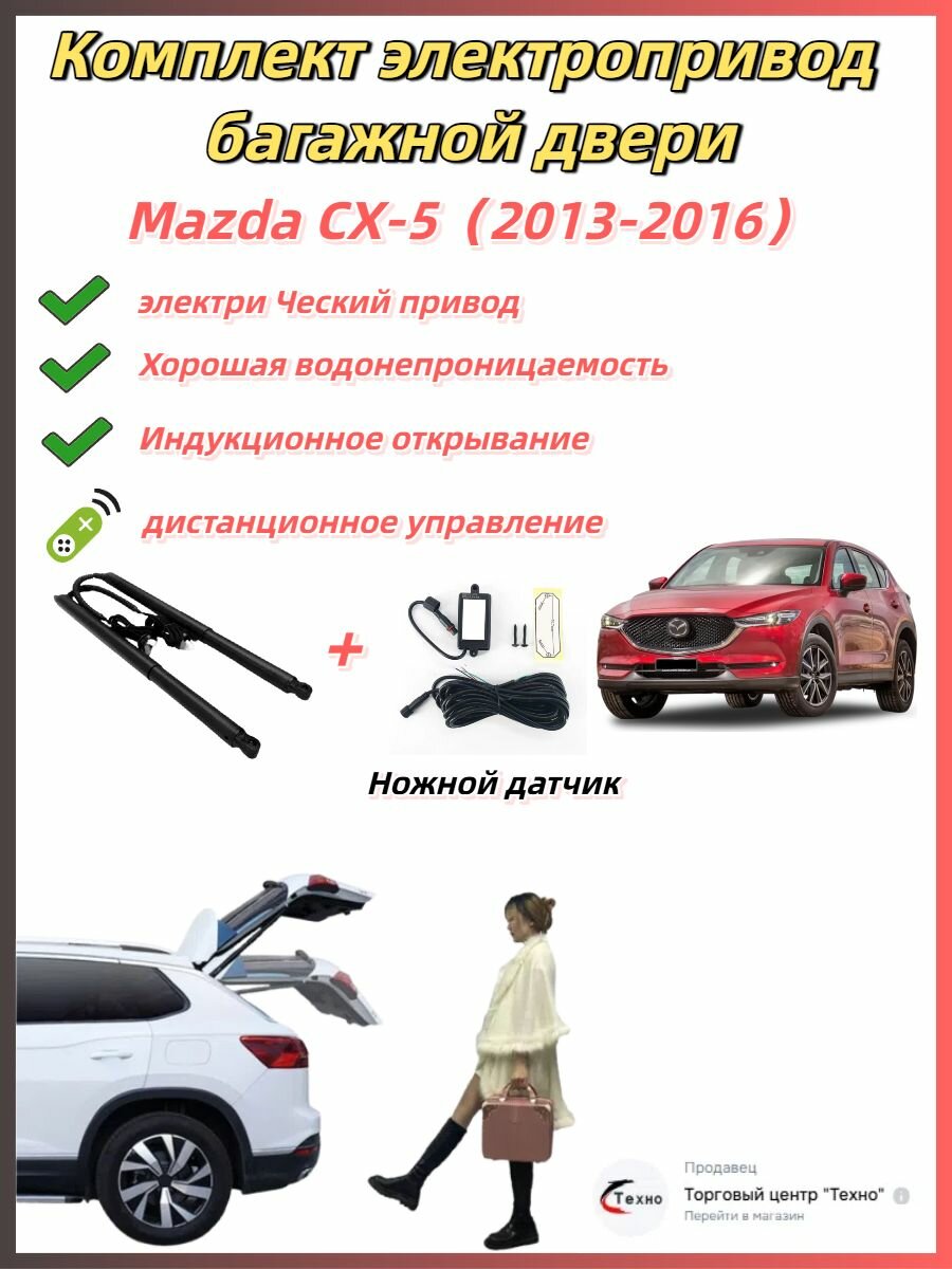 Электропривод багажника Mazda CX-5 2013-2016 с индукционным открыванием (ножной датчик), утолщённый апгрейд в авто