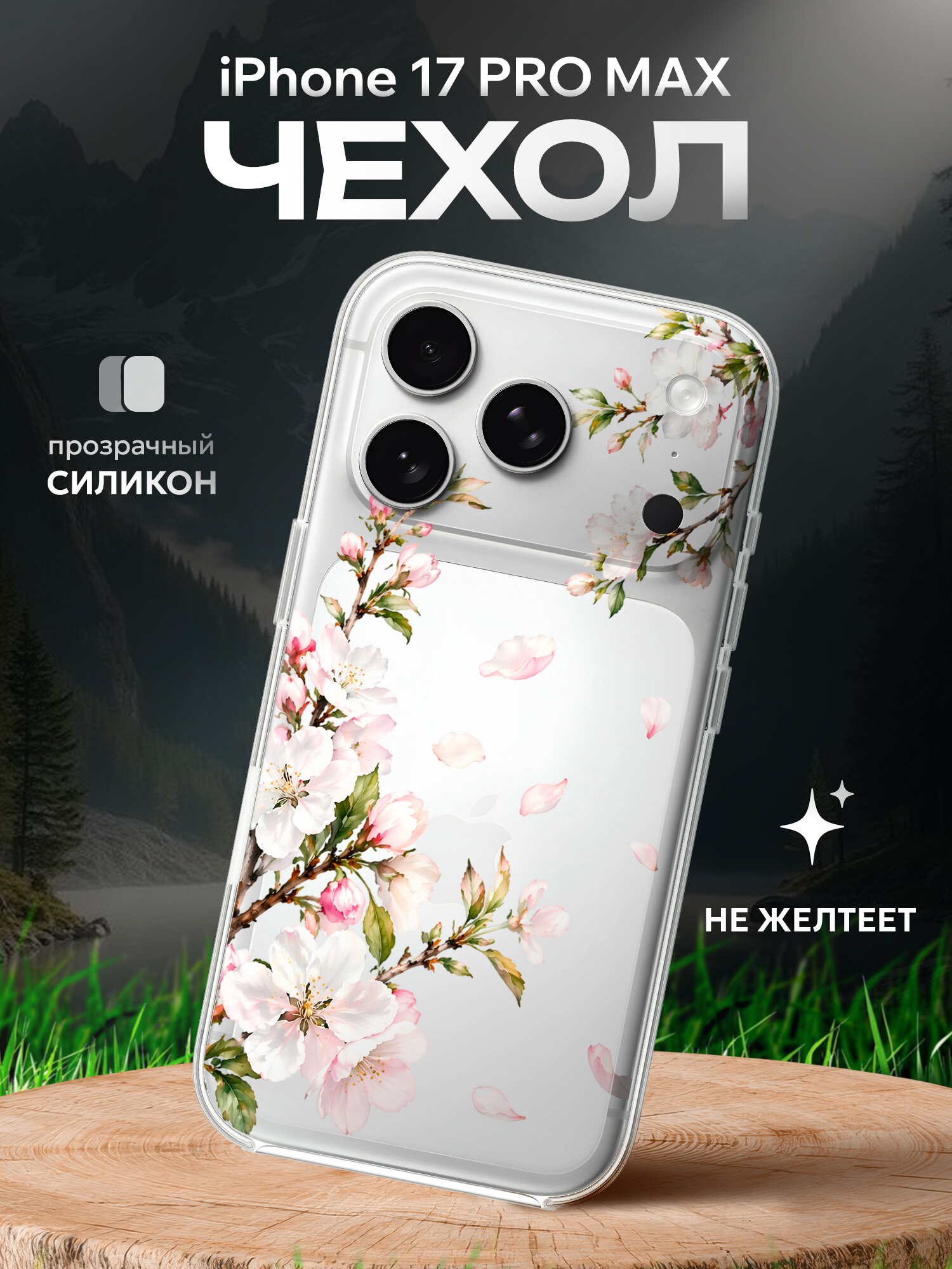 Чехол на Iphone 17 Pro Max с принтом цветение