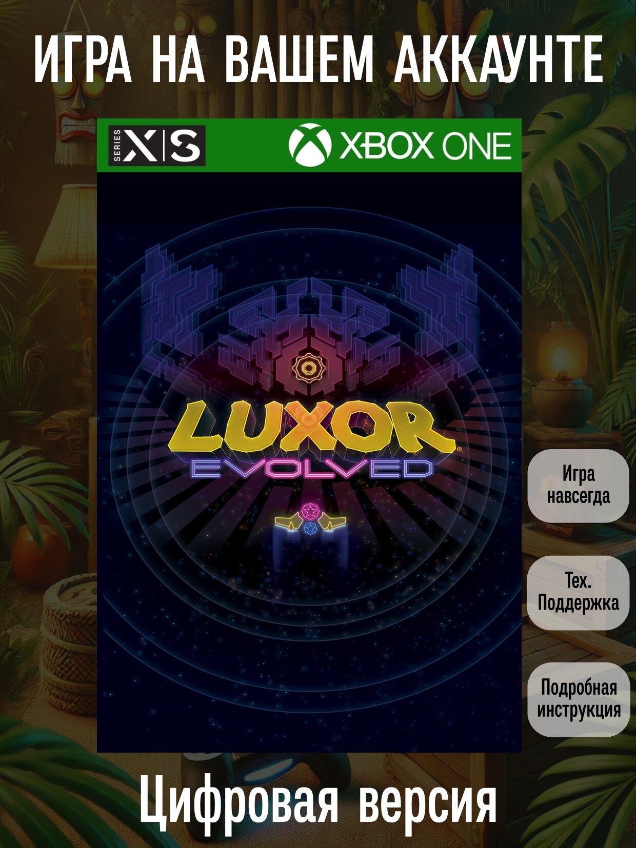 Luxor Evolved | Xbox One/Series X|S | Головоломки и викторины | Цифровая версия