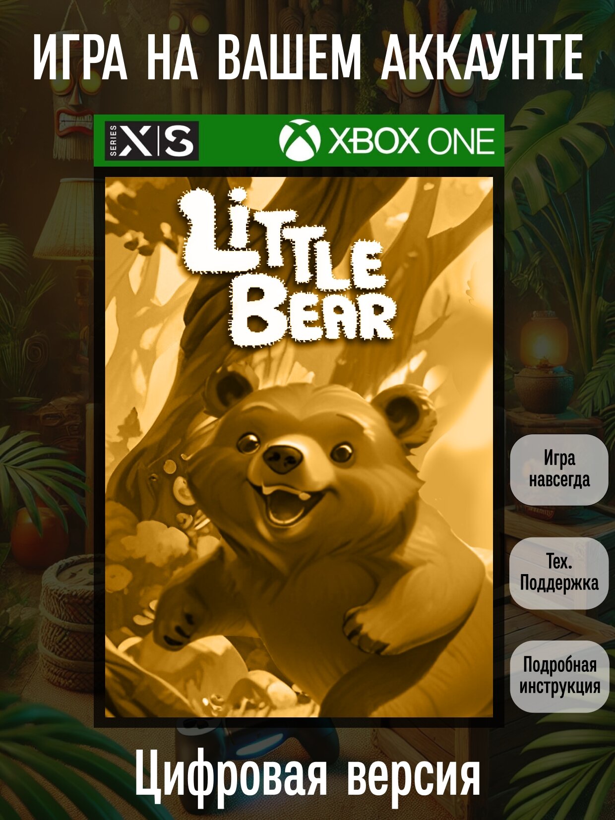 Little Bear Bundle | Xbox One/Series X|S | Цифровая версия