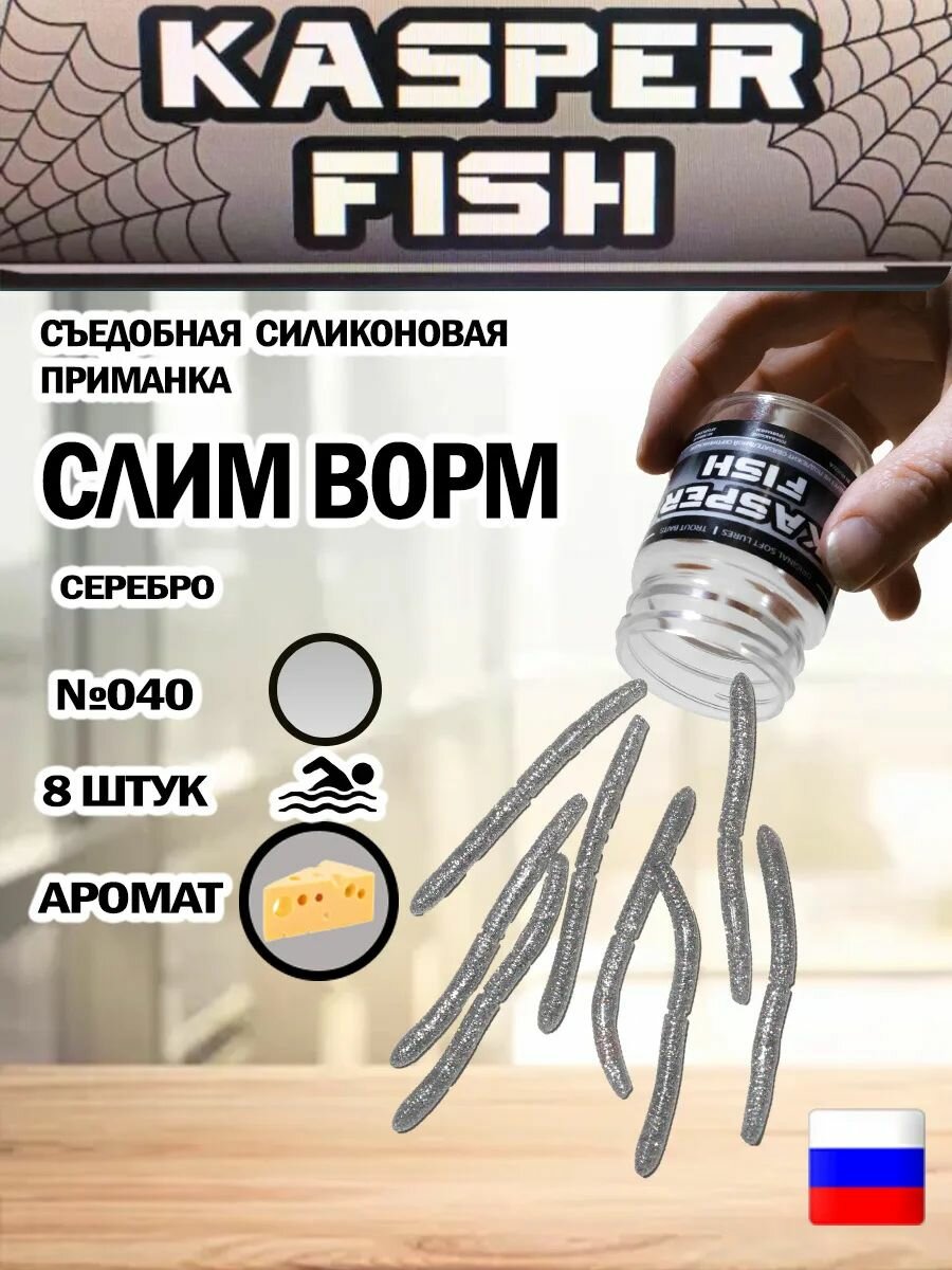 Форелевая приманка Слим Ворм. 70 мм. Серебро