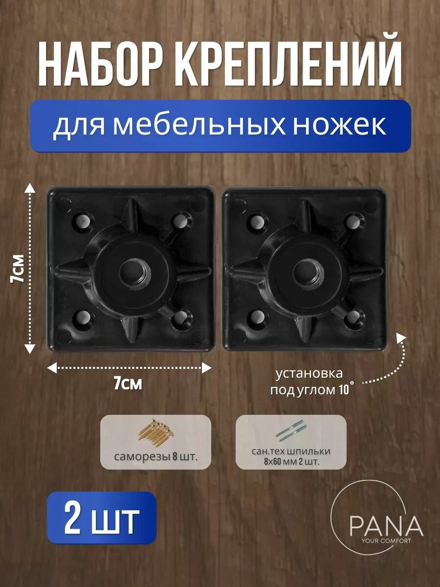 Набор креплений для мебельных ножек 2 шт, черный, площадки для опор стола, шкафа и тумбы