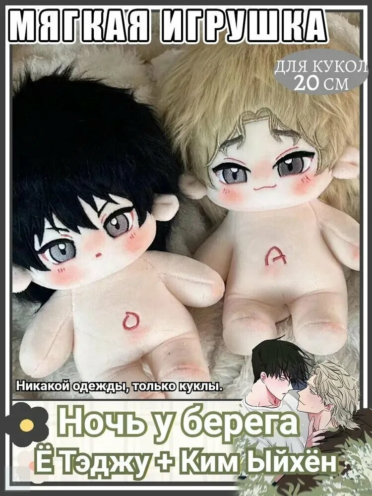 Мягкая игрушка Манхва Ночь у берега Ё Тэджу+Ким Ыйхён 20 см