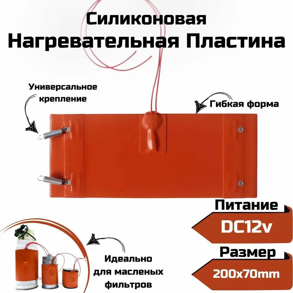 Подогрев масла 200x70 DC12V гибкий подогреватель для дизельного топлива и картера, с универсальным креплением