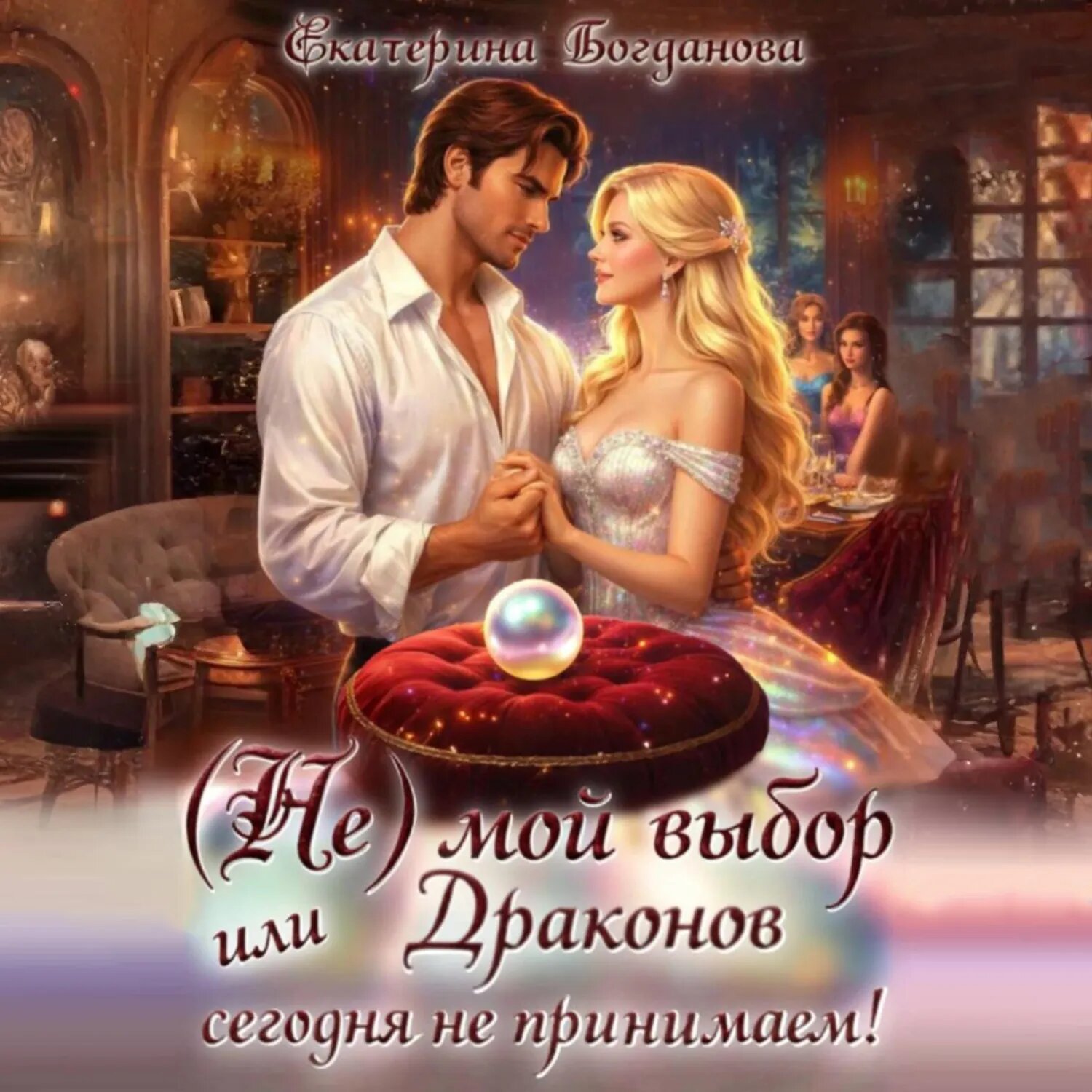 (Не) мой выбор, или Драконов сегодня не принимаем! [Аудиокнига]