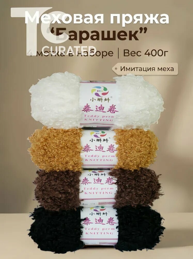 Меховая пряжа для вязания "Барашек" / мех барашка / Набор №2