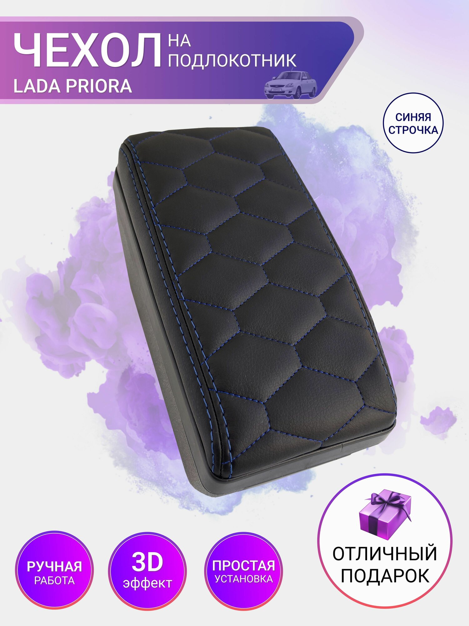 Чехол на подлокотник Приора 1 LADA PRIORA