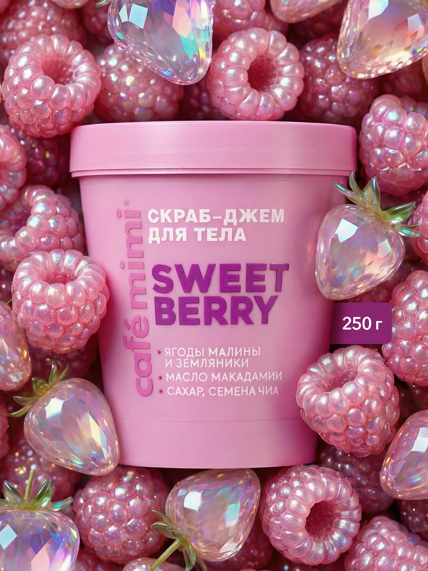 Cafe Mimi / Скраб-джем для тела SWEET BERRY, 250 г