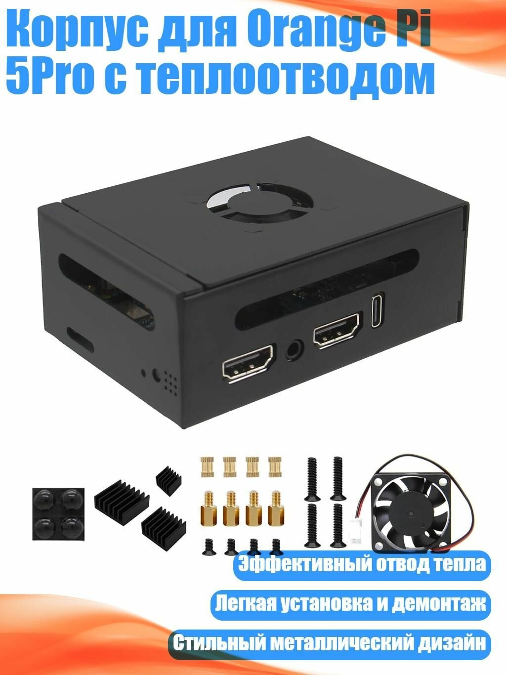 Корпус для Orange Pi 5Pro с теплоотводом