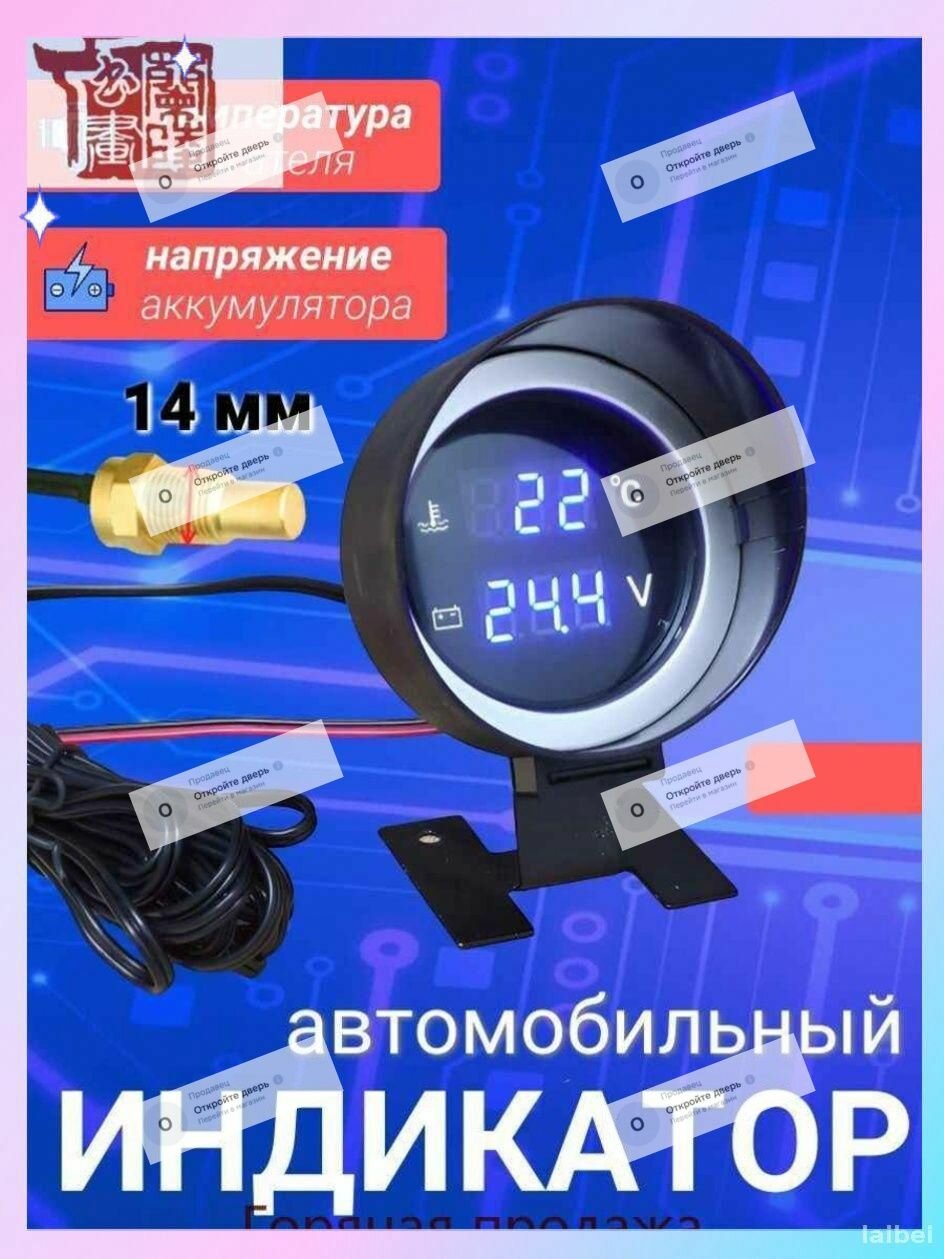 Датчик температуры двигателя с вольтметром цифровой 14мм