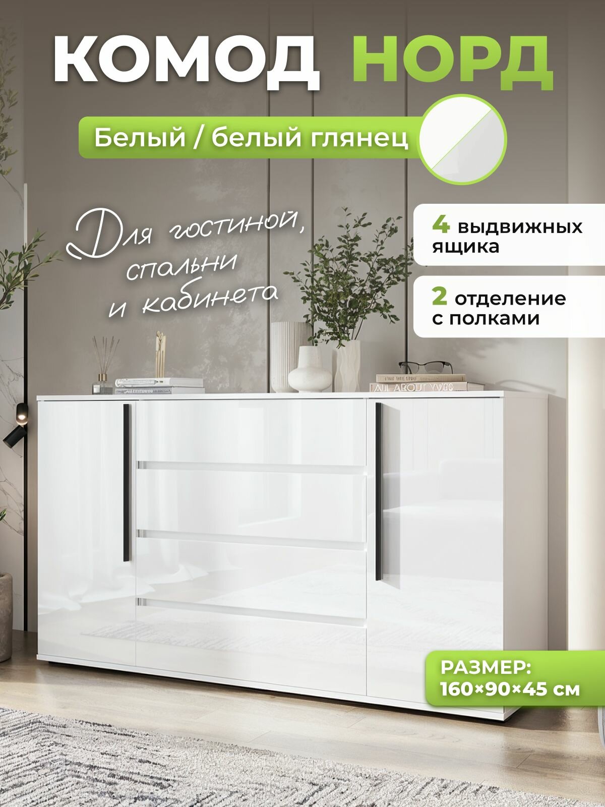 Комод "МИФ Мебель Норд", белый глянец, 4 ящика, ЛДСП, 160х90х45 см
