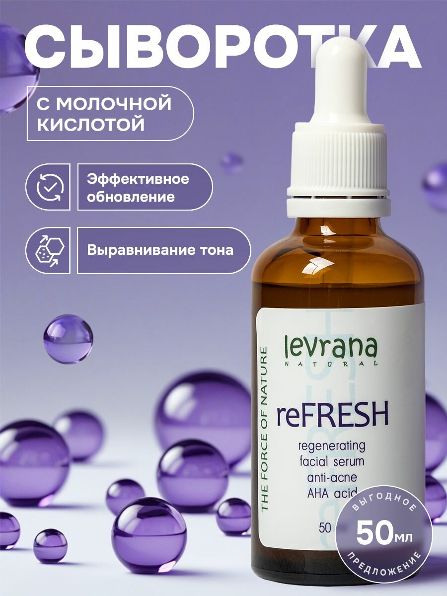 Сыворотка для лица с молочной кислотой reFRESH регенерирующая, Levrana, 50 мл