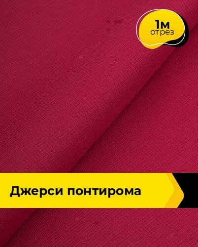 Ткань трикотажная для шитья Джерси Понтирома 1 м*150 см, цвет розовый