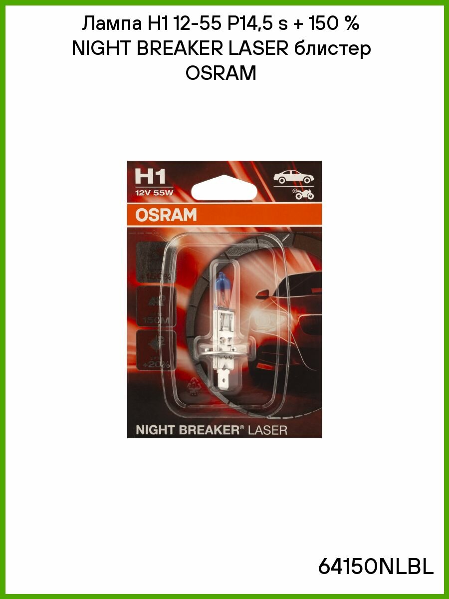 Лампа H1 12 55 P14,5 s + 150 % NIGHT BREAKER LASER блистер OSRAM