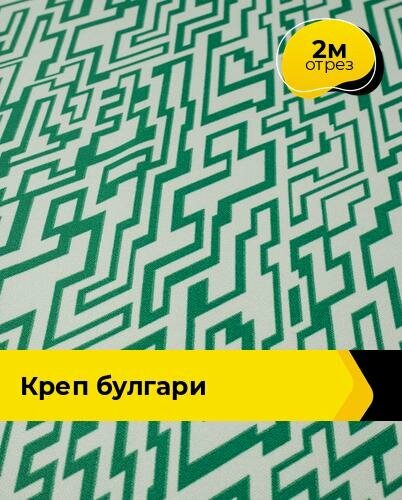 Ткань плательная для шитья и рукоделия Креп "Булгари" 2 м*148 см