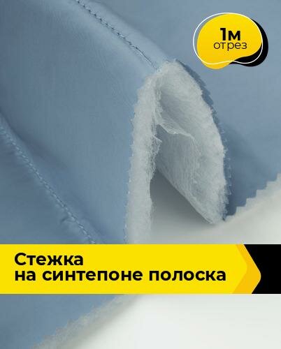 Ткань для шитья курточная теплая Cтежка на синтепоне полоска 10см 1 м*150 см, цвет голубой