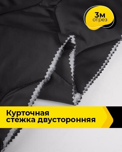 Ткань для шитья и рукоделия Курточная стежка двусторонняя, отрез 3 м * 150 см, цвет черный