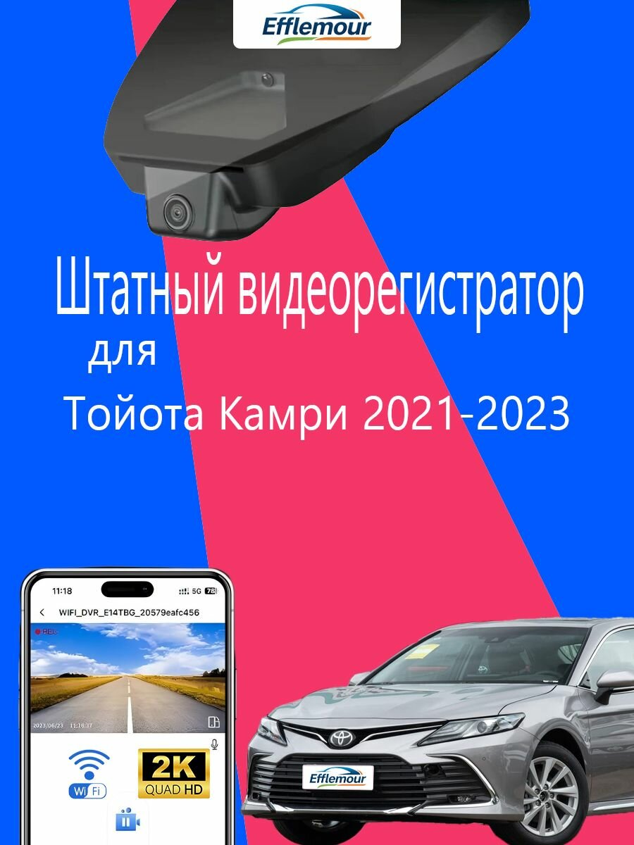 2K Штатный Авторегистратор для Тойота Камри 2020-2023, Подходящий specifically для Toyota Camry 2020-2023 Устанавливается в штатное место с Wi-Fi, G-сенсором, Парковочный режим и Циклическая запись