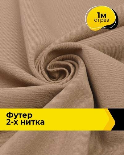 Ткань трикотаж Футер 2-х нитка 215гр/м. кв. 1 м*180 см, цвет коричневый