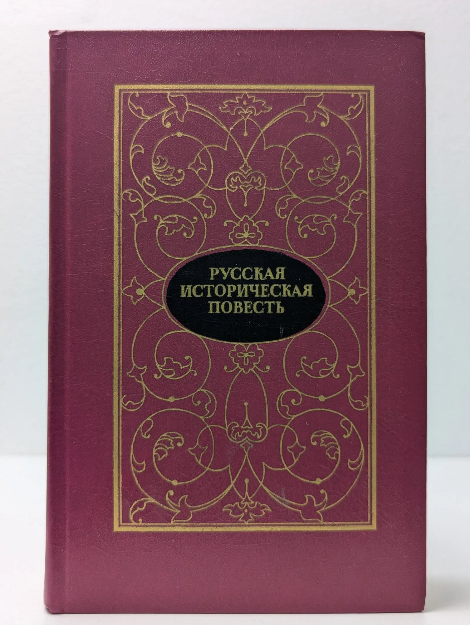Русская историческая повесть. В 2 томах. Том 1 Беляев Юрий Антонович (сост.) 1988