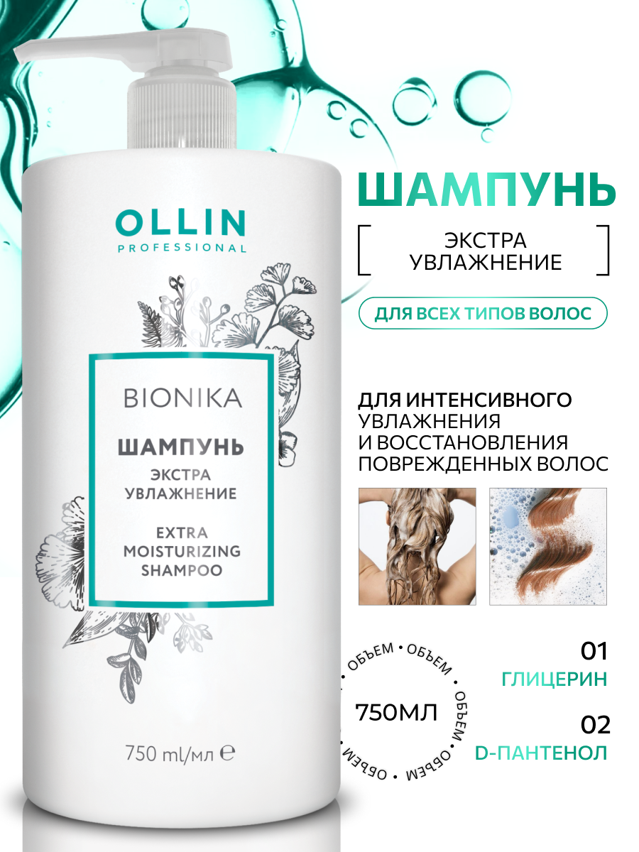 Ollin, Шампунь для волос «Экстра увлажнение» BioNika, 750 мл