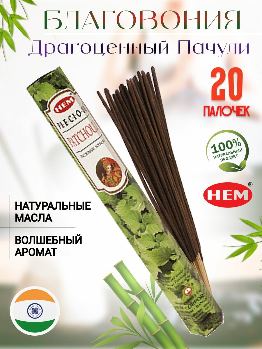 Благовоние HEM 20 аромапалочек Драгоценный Пачули Precious Patchouli
