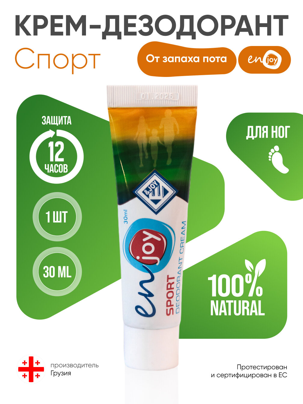 Натуральный крем-дезодорант для ног Спорт 1 шт